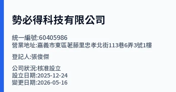 勢必得科技有限公司的照片-統編 60405986(嘉義市) 公司登記資料與營業項目詳細圖表