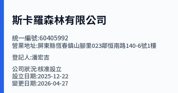 斯卡羅森林有限公司的照片-統編 60405992(屏東縣) 公司登記資料與營業項目詳細圖表