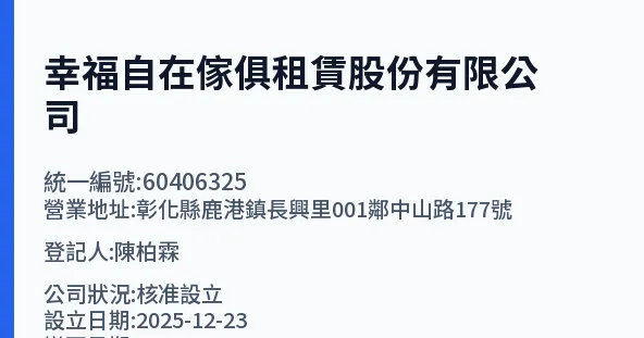 幸福自在傢俱租賃股份有限公司的照片-統編 60406325(彰化縣) 公司登記資料與營業項目詳細圖表