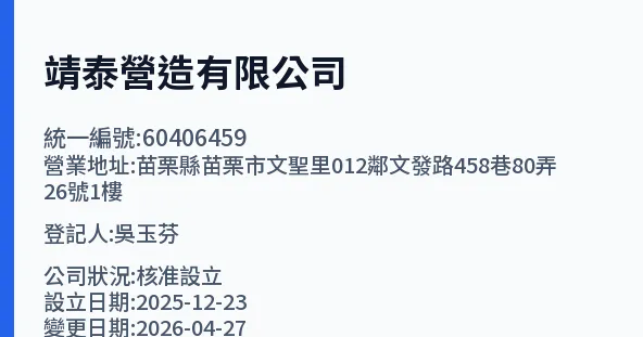 靖泰營造有限公司的照片-統編 60406459(苗栗縣) 公司登記資料與營業項目詳細圖表