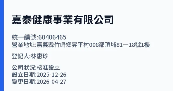 嘉泰健康事業有限公司的照片-統編 60406465(嘉義縣) 公司登記資料與營業項目詳細圖表