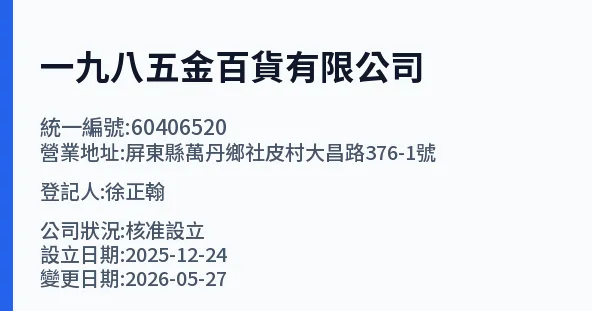 一九八五金百貨有限公司的照片-統編 60406520(屏東縣) 公司登記資料與營業項目詳細圖表