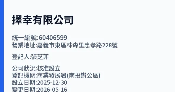 擇幸有限公司的照片-統編 60406599(嘉義市) 公司登記資料與營業項目詳細圖表