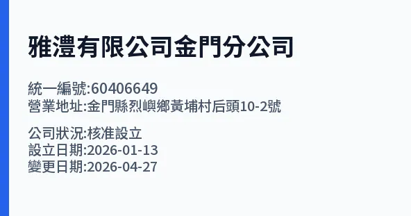 雅澧有限公司金門分公司的照片-統編 60406649(金門縣) 公司登記資料與營業項目詳細圖表
