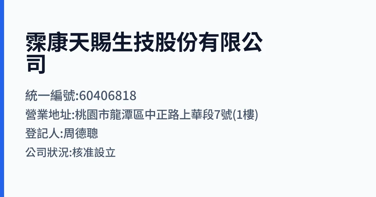 霂康天賜生技股份有限公司 - 統編 60406818(桃園市) 公司登記資料與營業項目詳細圖表