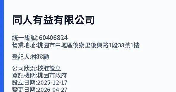 同人有益有限公司的照片-統編 60406824(桃園市) 公司登記資料與營業項目詳細圖表