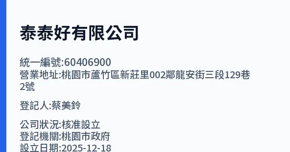 泰泰好有限公司的照片-統編 60406900(桃園市) 公司登記資料與營業項目詳細圖表