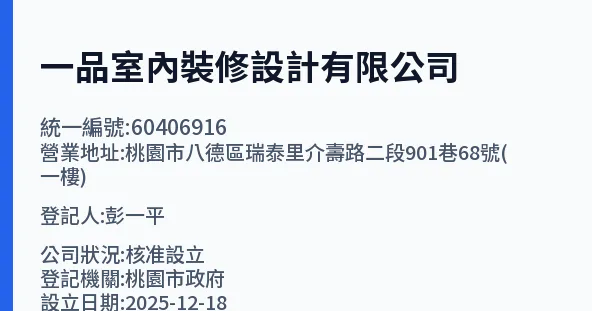 一品室內裝修設計有限公司的照片-統編 60406916(桃園市) 公司登記資料與營業項目詳細圖表