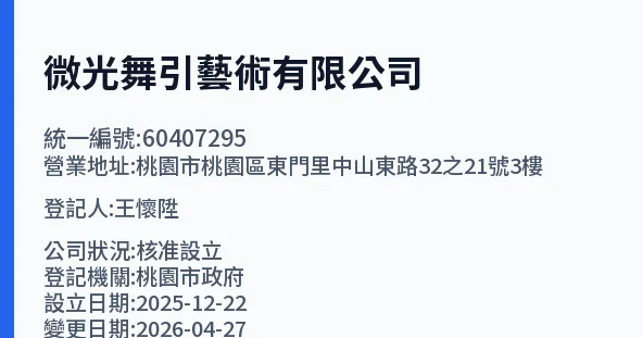 微光舞引藝術有限公司的照片-統編 60407295(桃園市) 公司登記資料與營業項目詳細圖表