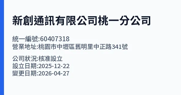 新創通訊有限公司桃一分公司的照片-統編 60407318(桃園市) 公司登記資料與營業項目詳細圖表