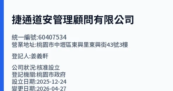 捷通道安管理顧問有限公司的照片-統編 60407534(桃園市) 公司登記資料與營業項目詳細圖表