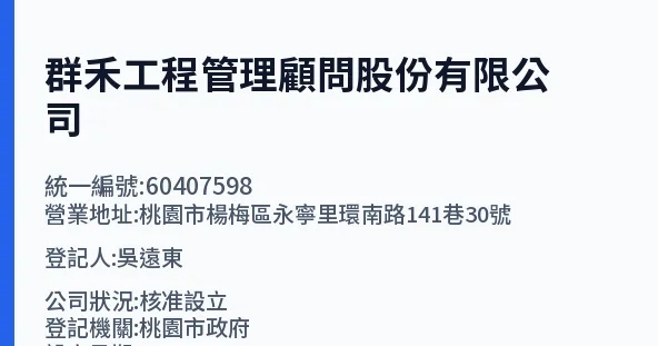 群禾工程管理顧問股份有限公司的照片-統編 60407598(桃園市) 公司登記資料與營業項目詳細圖表