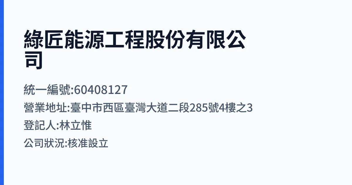 綠匠能源工程股份有限公司 - 統編 60408127(臺中市) 公司登記資料與營業項目詳細圖表