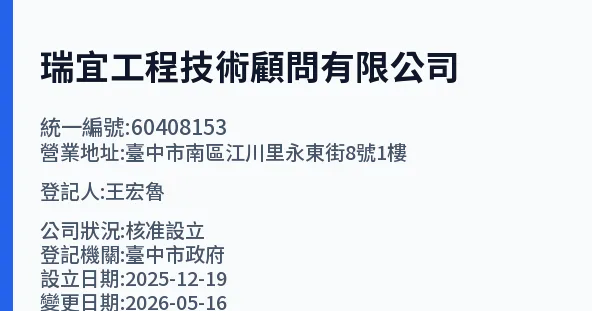 瑞宜工程技術顧問有限公司的照片-統編 60408153(臺中市) 公司登記資料與營業項目詳細圖表
