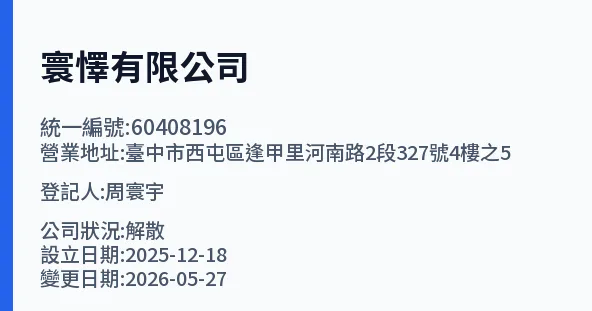 寰懌有限公司的照片-統編 60408196(臺中市) 公司登記資料與營業項目詳細圖表