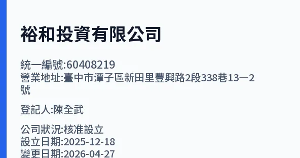 裕和投資有限公司的照片-統編 60408219(臺中市) 公司登記資料與營業項目詳細圖表