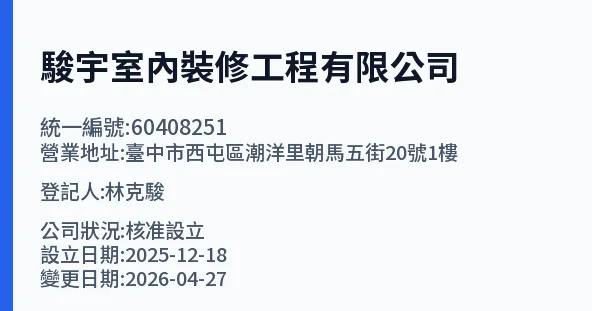 駿宇室內裝修工程有限公司的照片-統編 60408251(臺中市) 公司登記資料與營業項目詳細圖表