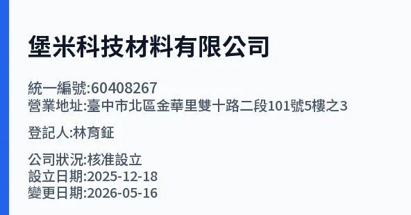 堡米科技材料有限公司的照片-統編 60408267(臺中市) 公司登記資料與營業項目詳細圖表