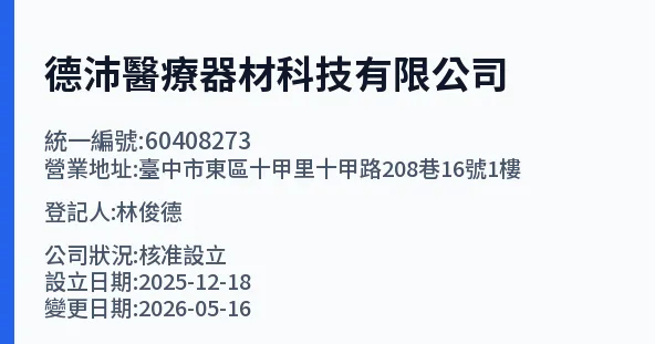 德沛醫療器材科技有限公司的照片-統編 60408273(臺中市) 公司登記資料與營業項目詳細圖表