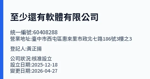 至少還有軟體有限公司的照片-統編 60408288(臺中市) 公司登記資料與營業項目詳細圖表