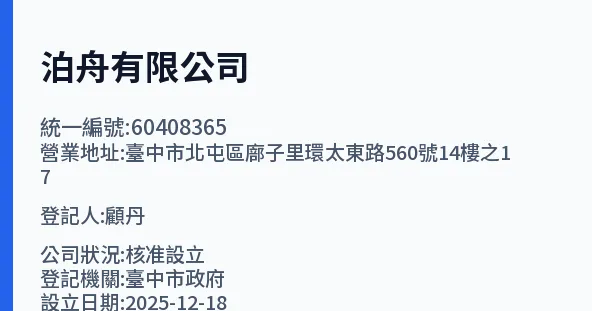 泊舟有限公司的照片-統編 60408365(臺中市) 公司登記資料與營業項目詳細圖表