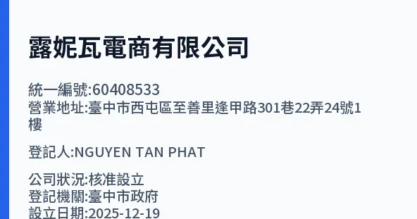 露妮瓦電商有限公司的照片-統編 60408533(臺中市) 公司登記資料與營業項目詳細圖表