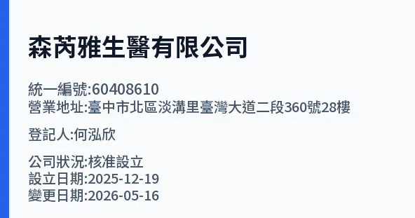森芮雅生醫有限公司的照片-統編 60408610(臺中市) 公司登記資料與營業項目詳細圖表