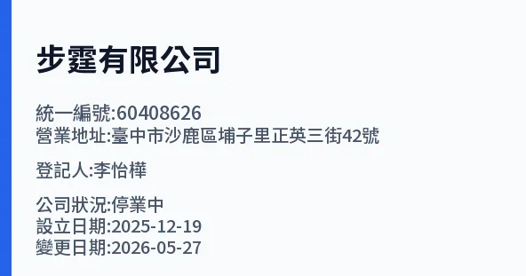 步霆有限公司的照片-統編 60408626(臺中市) 公司登記資料與營業項目詳細圖表