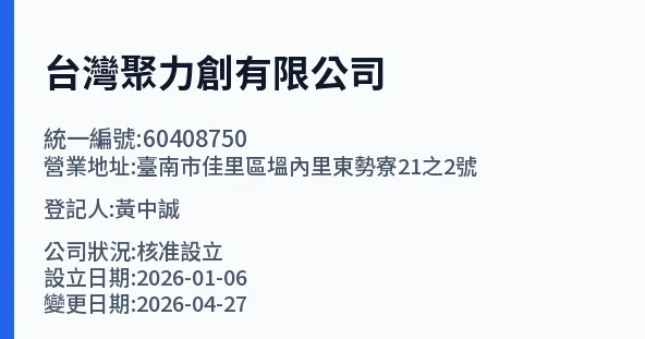 台灣聚力創有限公司的照片-統編 60408750(臺南市) 公司登記資料與營業項目詳細圖表