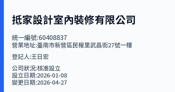 抵家設計室內裝修有限公司的照片-統編 60408837(臺南市) 公司登記資料與營業項目詳細圖表