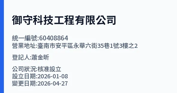 御守科技工程有限公司的照片-統編 60408864(臺南市) 公司登記資料與營業項目詳細圖表