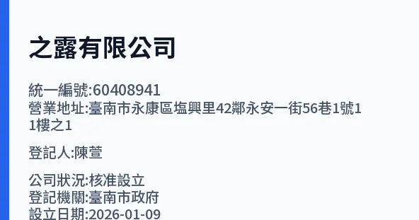 之露有限公司的照片-統編 60408941(臺南市) 公司登記資料與營業項目詳細圖表