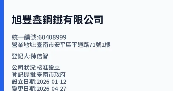 旭豐鑫鋼鐵有限公司的照片-統編 60408999(臺南市) 公司登記資料與營業項目詳細圖表
