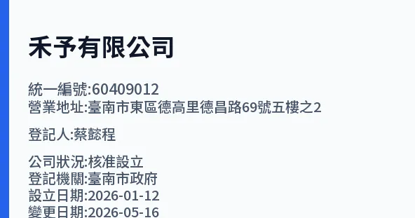 禾予有限公司的照片-統編 60409012(臺南市) 公司登記資料與營業項目詳細圖表