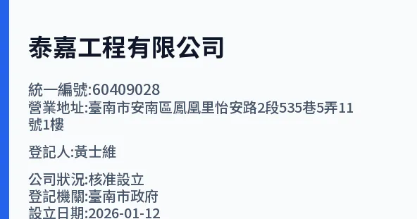 泰嘉工程有限公司的照片-統編 60409028(臺南市) 公司登記資料與營業項目詳細圖表
