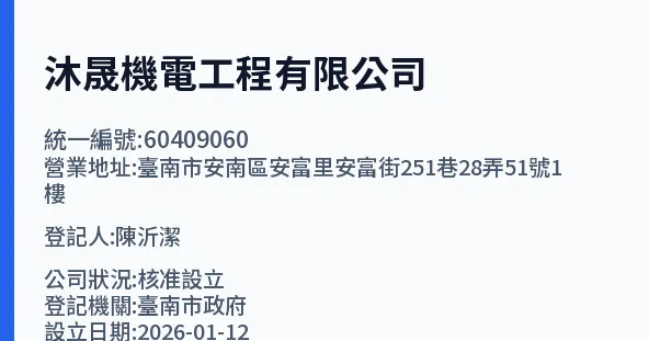 沐晟機電工程有限公司的照片-統編 60409060(臺南市) 公司登記資料與營業項目詳細圖表