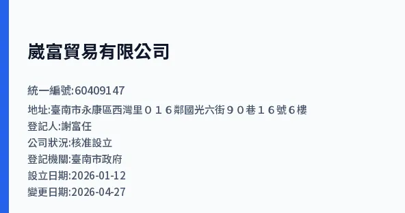 崴富貿易有限公司的照片-統編 60409147(臺南市) 公司登記資料與營業項目詳細圖表