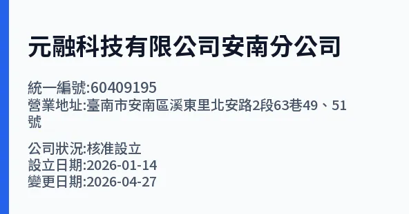 元融科技有限公司安南分公司的照片-統編 60409195(臺南市) 公司登記資料與營業項目詳細圖表