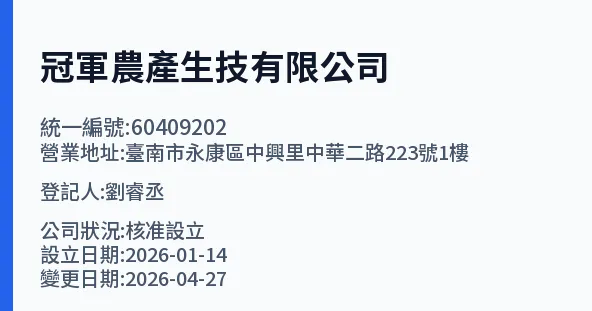 冠軍農產生技有限公司的照片-統編 60409202(臺南市) 公司登記資料與營業項目詳細圖表
