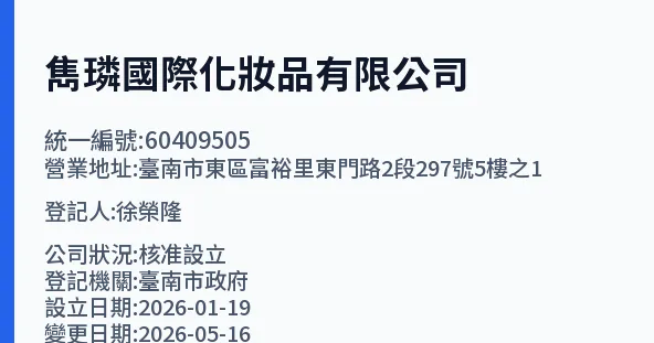 雋璘國際化妝品有限公司的照片-統編 60409505(臺南市) 公司登記資料與營業項目詳細圖表