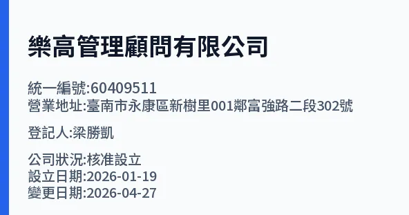 樂高管理顧問有限公司的照片-統編 60409511(臺南市) 公司登記資料與營業項目詳細圖表