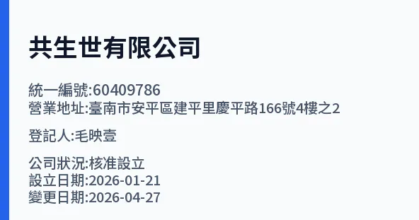 共生世有限公司的照片-統編 60409786(臺南市) 公司登記資料與營業項目詳細圖表