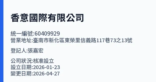 香意國際有限公司的照片-統編 60409929(臺南市) 公司登記資料與營業項目詳細圖表