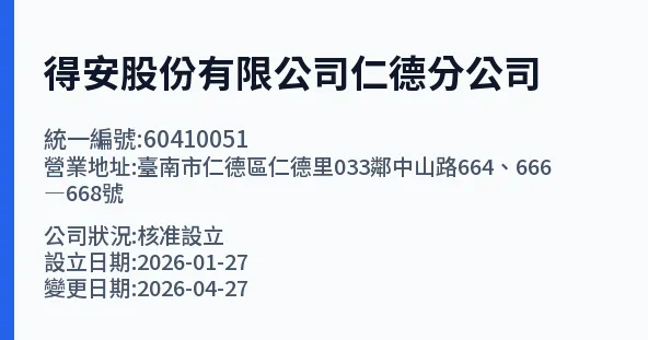 得安股份有限公司仁德分公司的照片-統編 60410051(臺南市) 公司登記資料與營業項目詳細圖表