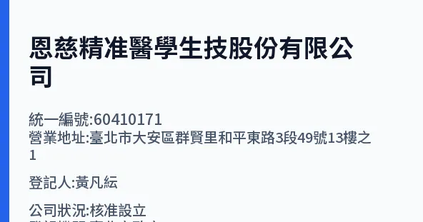 恩慈精准醫學生技股份有限公司的照片-統編 60410171(臺北市) 公司登記資料與營業項目詳細圖表