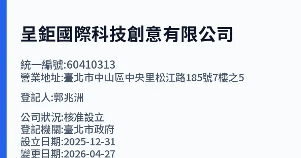 呈鉅國際科技創意有限公司的照片-統編 60410313(臺北市) 公司登記資料與營業項目詳細圖表