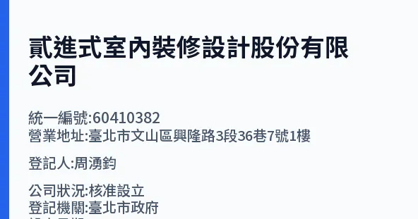 貳進式室內裝修設計股份有限公司的照片-統編 60410382(臺北市) 公司登記資料與營業項目詳細圖表