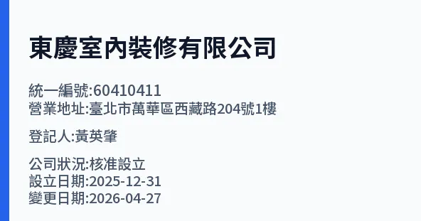 東慶室內裝修有限公司的照片-統編 60410411(臺北市) 公司登記資料與營業項目詳細圖表