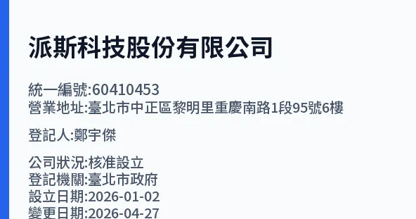 派斯科技股份有限公司的照片-統編 60410453(臺北市) 公司登記資料與營業項目詳細圖表