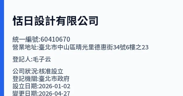 恬日設計有限公司的照片-統編 60410670(臺北市) 公司登記資料與營業項目詳細圖表